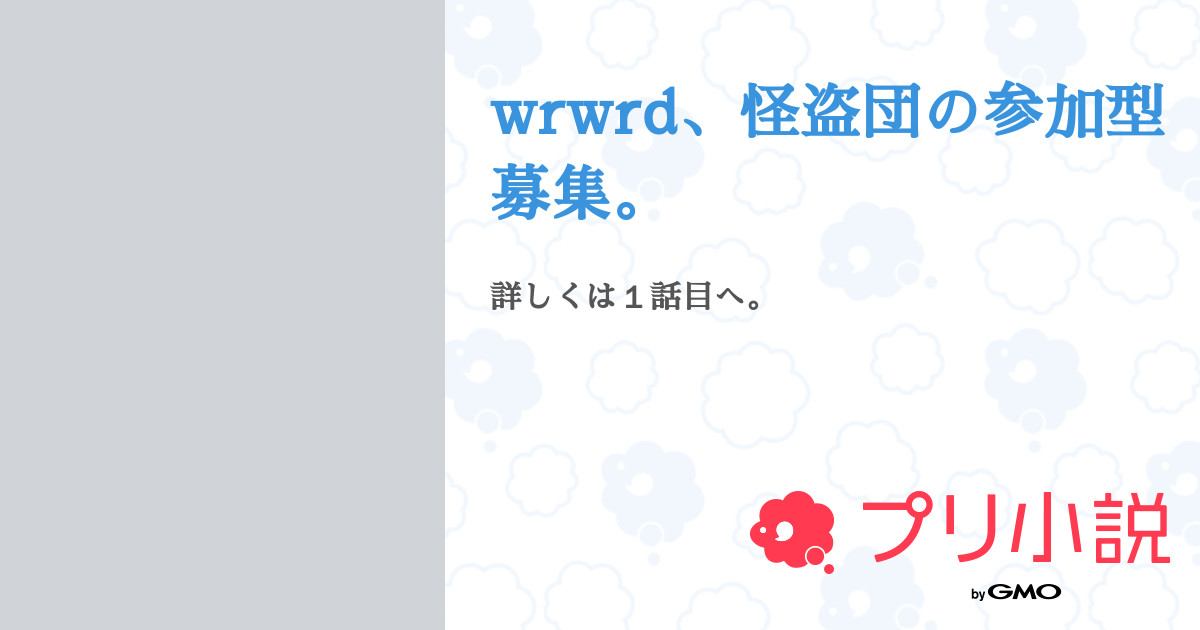 wrwrd、怪盗団の参加型募集。 - 全3話 【連載中】（みんとさんの小説） | 無料スマホ夢小説ならプリ小説 byGMO